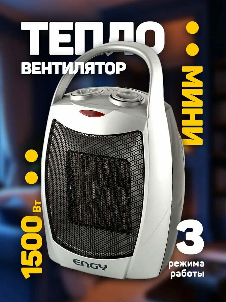 Тепловентилятор, обогреватель для дома, ENGY, 1500 Вт