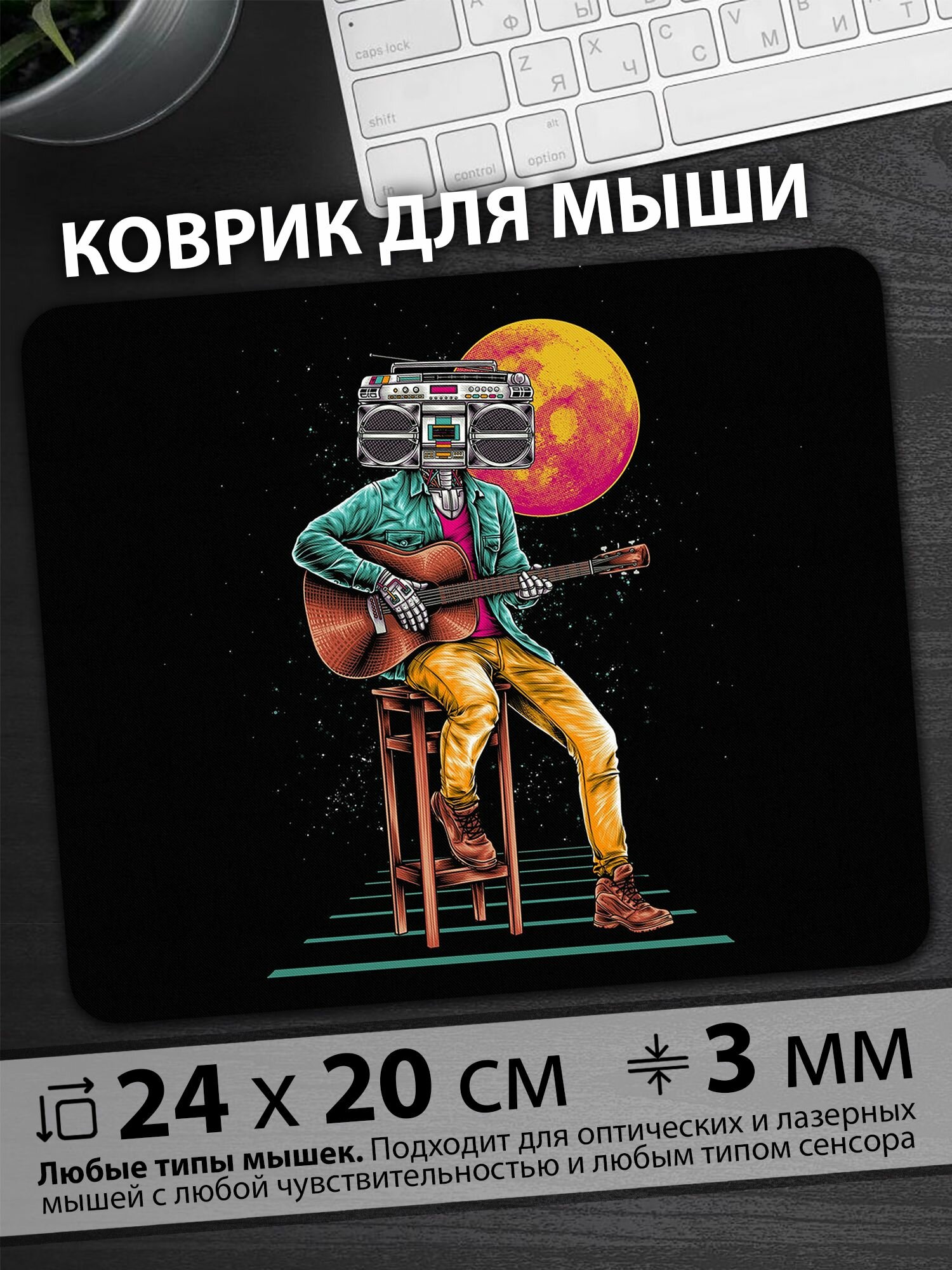 Резиновый коврик для мыши (24 x 20 см x 3 мм)