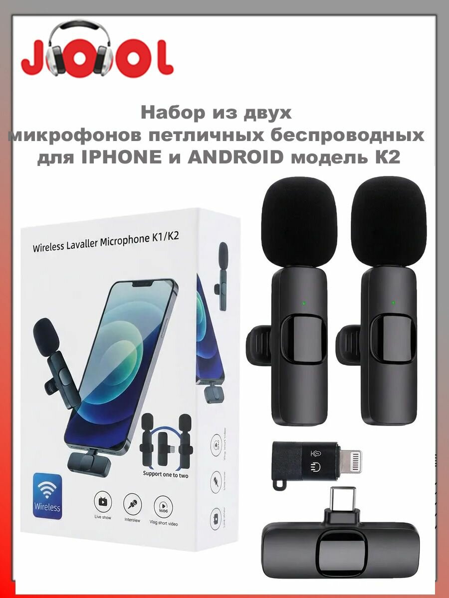 Набор из двух микрофонов петличных беспроводных для IPHONE и ANDROID модель К2