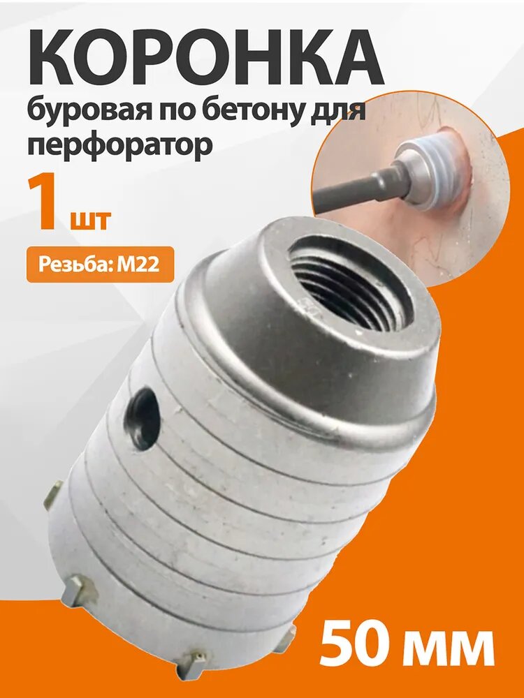 1 шт. Коронка буровая по бетону для перфоратор 50mm