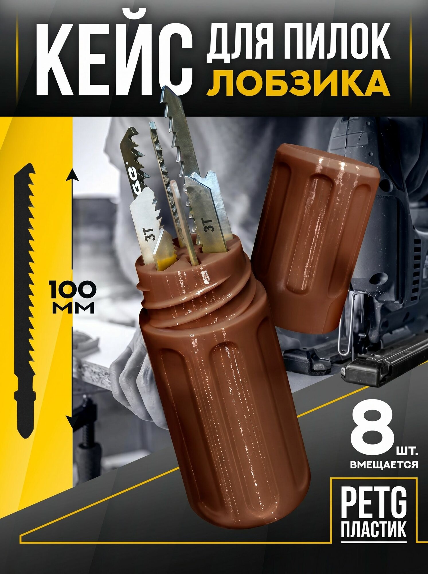 Кейс для пилок для лобзика коричневый