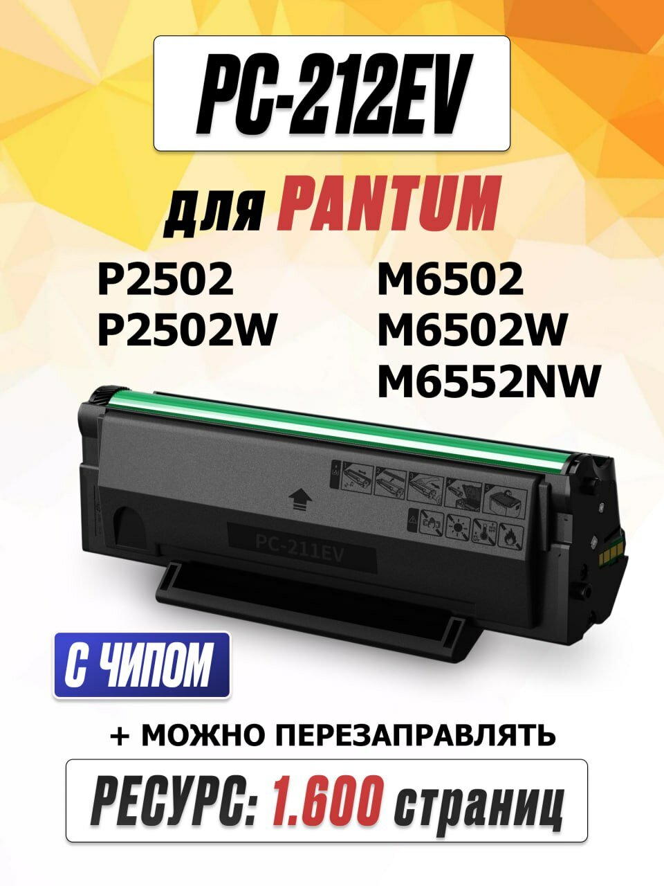 Картридж PC-212EV / PC-212 для Pantum P2502 P2502W M6502 M6502W M6552NW, Ресурс 1600 страниц