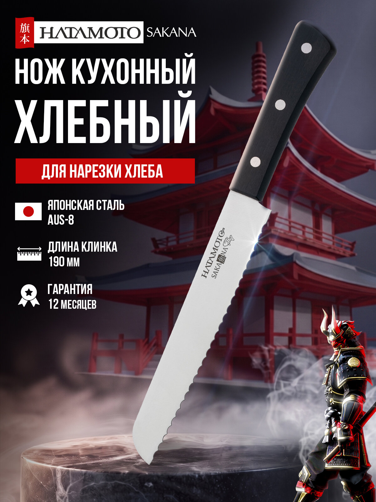 Нож Кухонный Hatamoto (JPC-003), 19 см, сталь AUS-8, заточка серрейтор