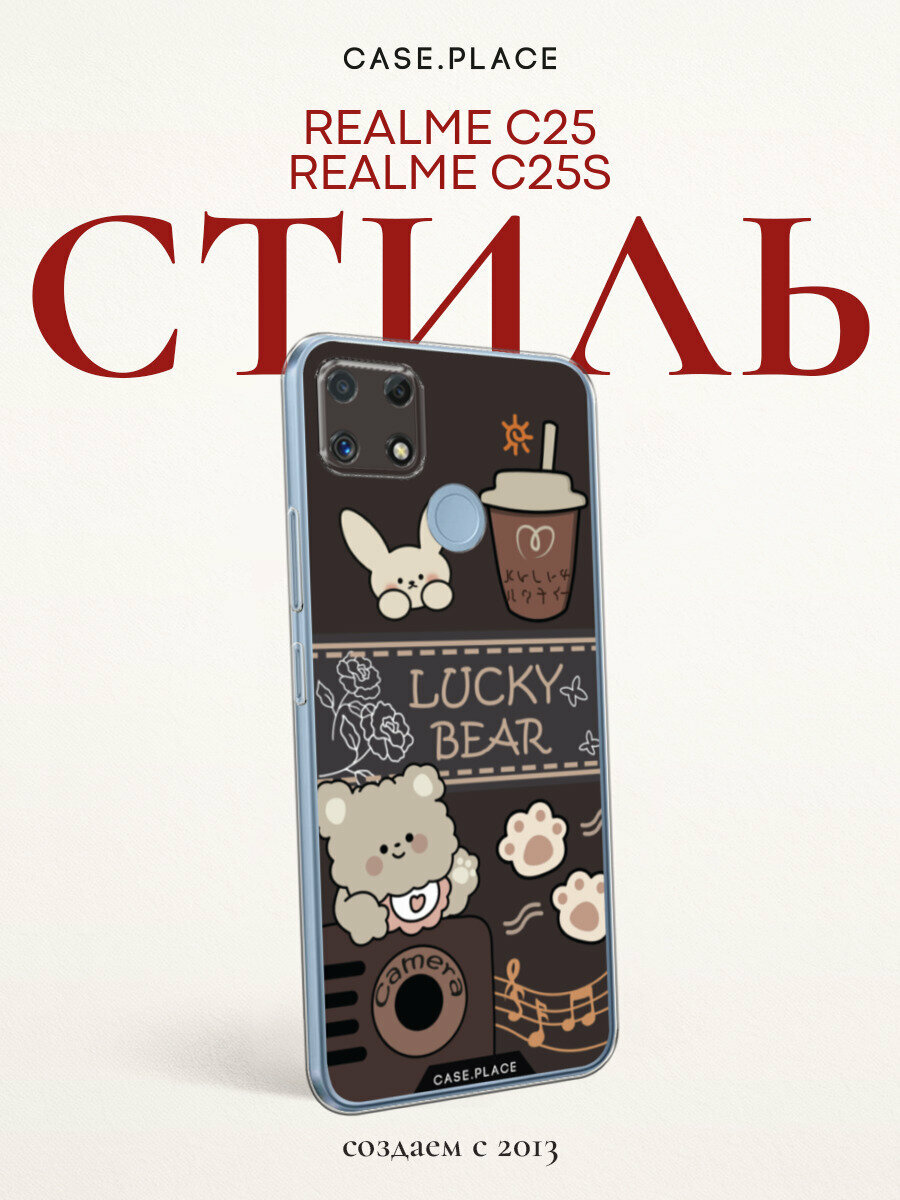 Чехол на Realme C25/C25s / Реалми С25/C25s с принтом "Lucky bear coffee 1"