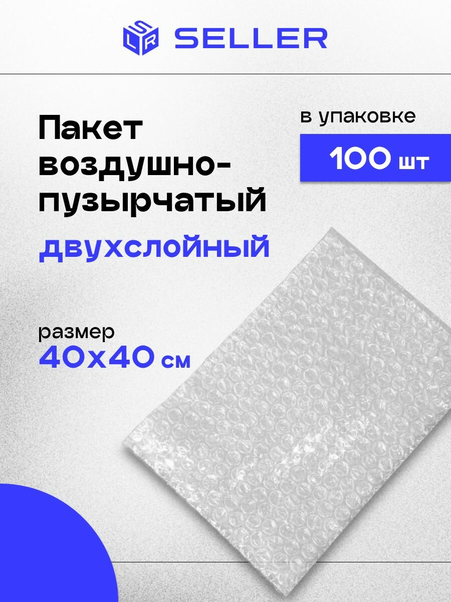 Пакет воздушно-пузырчатый двухслойный (ВПП, пузырьковый, пупырчатый), 40х40 см, 100 шт.