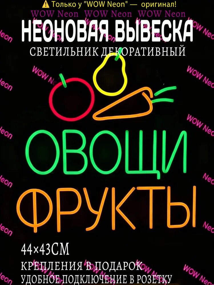 Неоновая Вывеска Овощи Фрукты 44х43CM