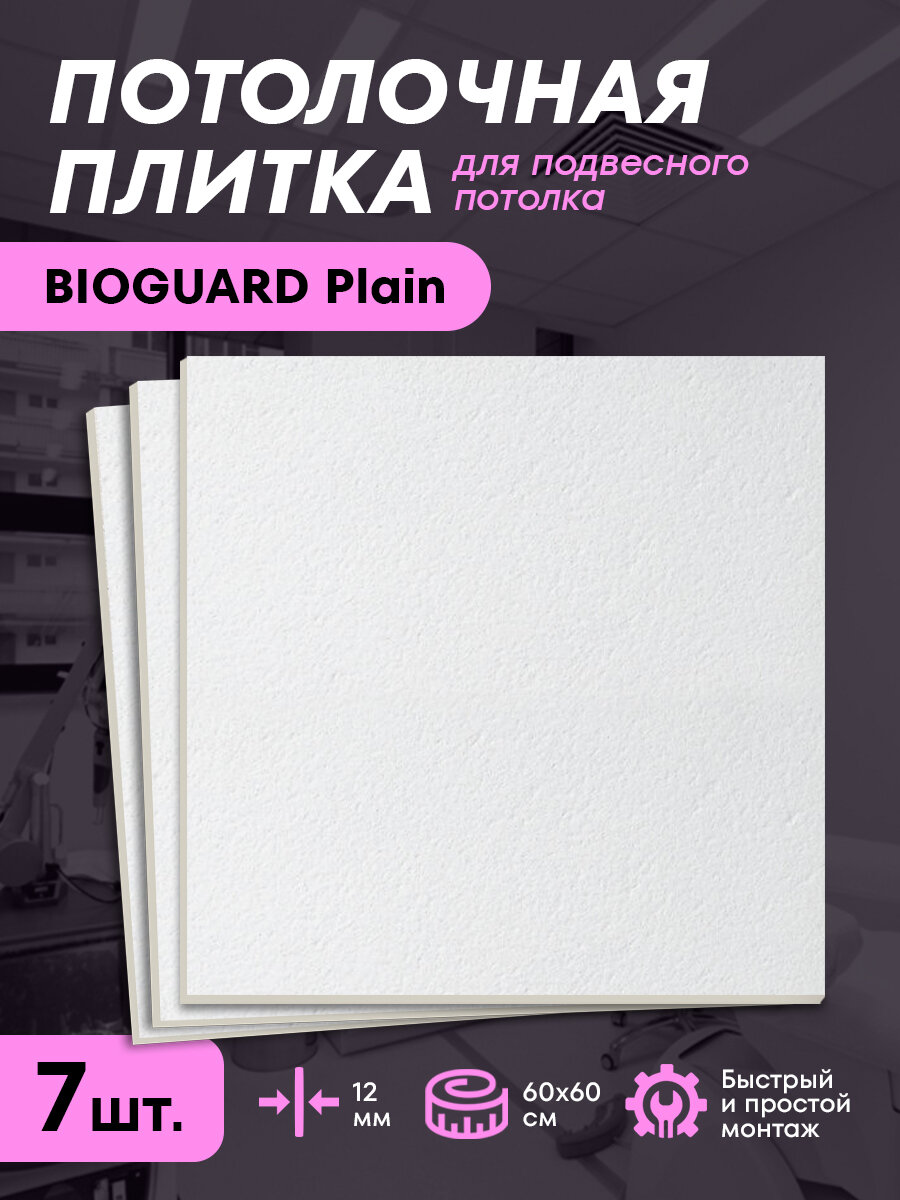 Потолочные плиты для подвесного потолка Армстронг BIOGUARD Plain 90RH 600х600х12 мм 7 шт