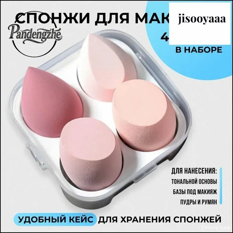 Спонжи для макияжа, набор розовый 4 штуки в футляре. Мягкий большой спонж для жидких, кремовых и пудровых текстур