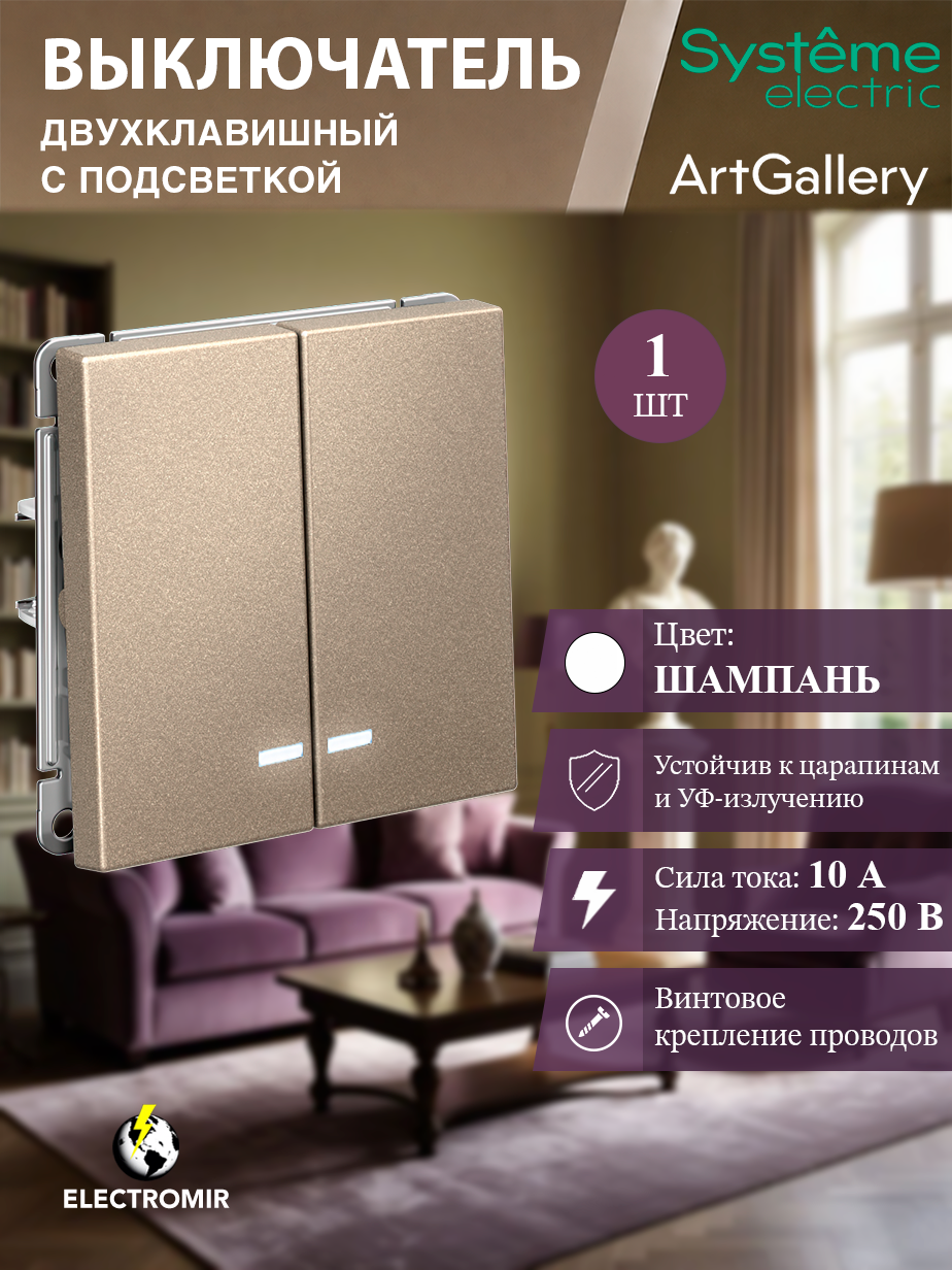 Выключатель двухклавишный с подсветкой (Шампань), Systeme Electric ArtGallery