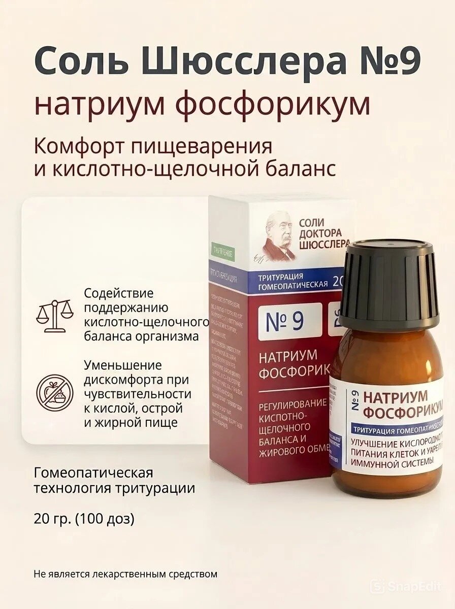 Соль Шюсслера №9 Натриум фосфорикум, тритурация, гомеопатия, 20 г