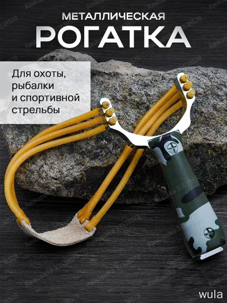 Рогатка Wula металлическая с камуфляжной рукояткой и тремя желтыми резинками для охоты, рыбалки и спортивной стрельбы