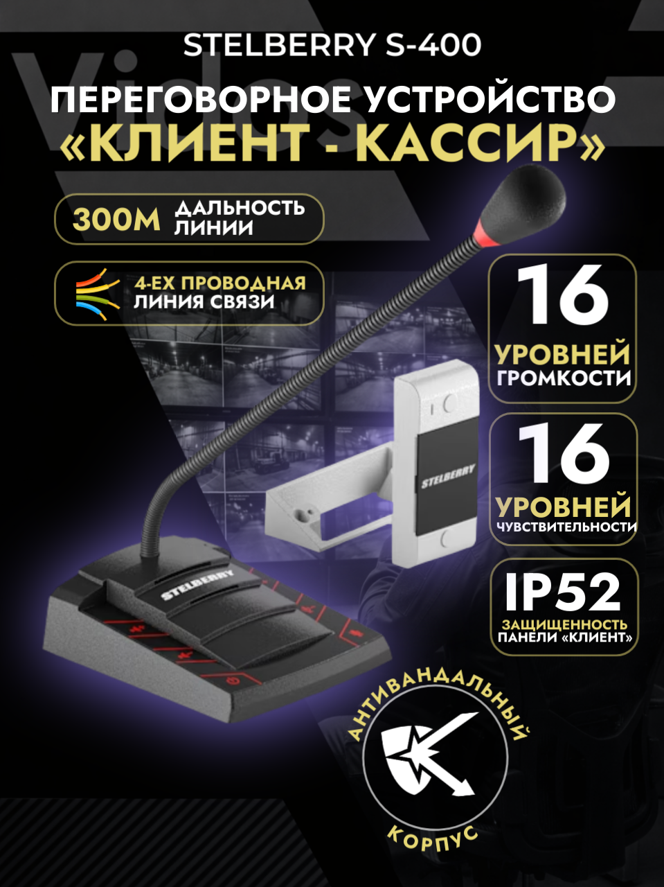 Цифровое переговорное устройство клиент-кассир STELBERRY S-400
