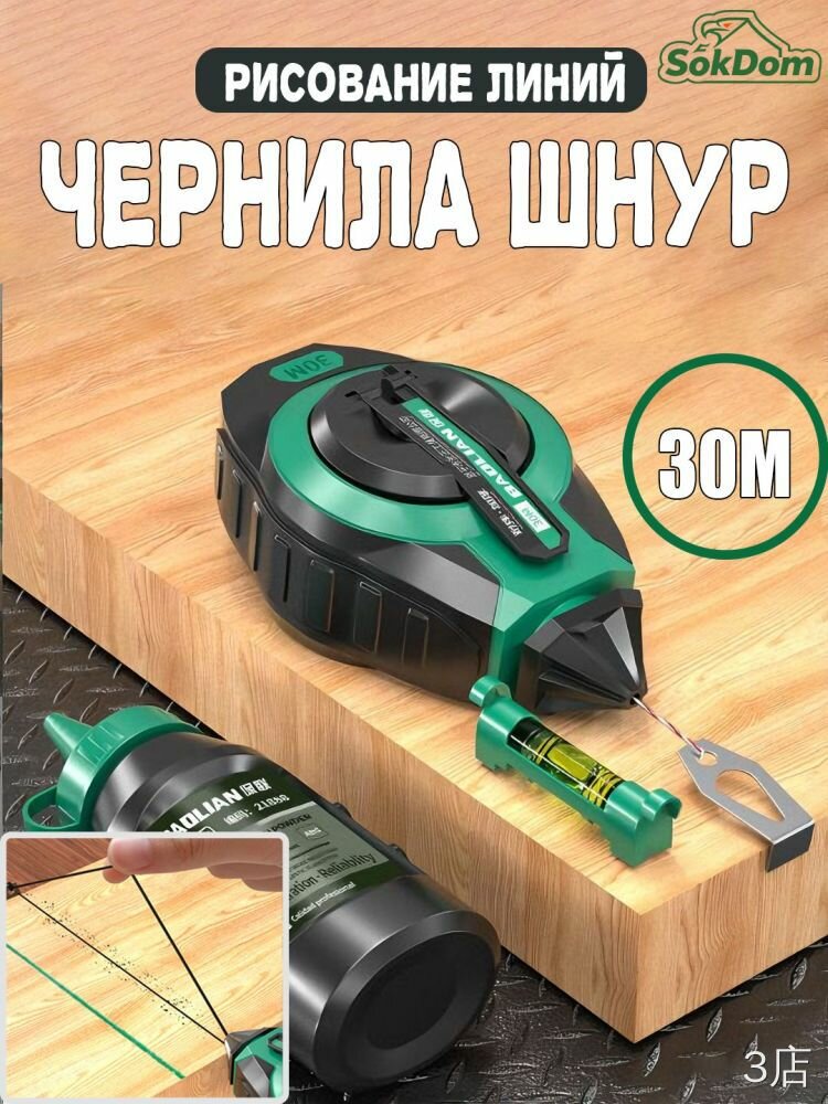 Чернила шнур 30 м, зеленые, с уровнем, SokDom, для строительства и монтажа