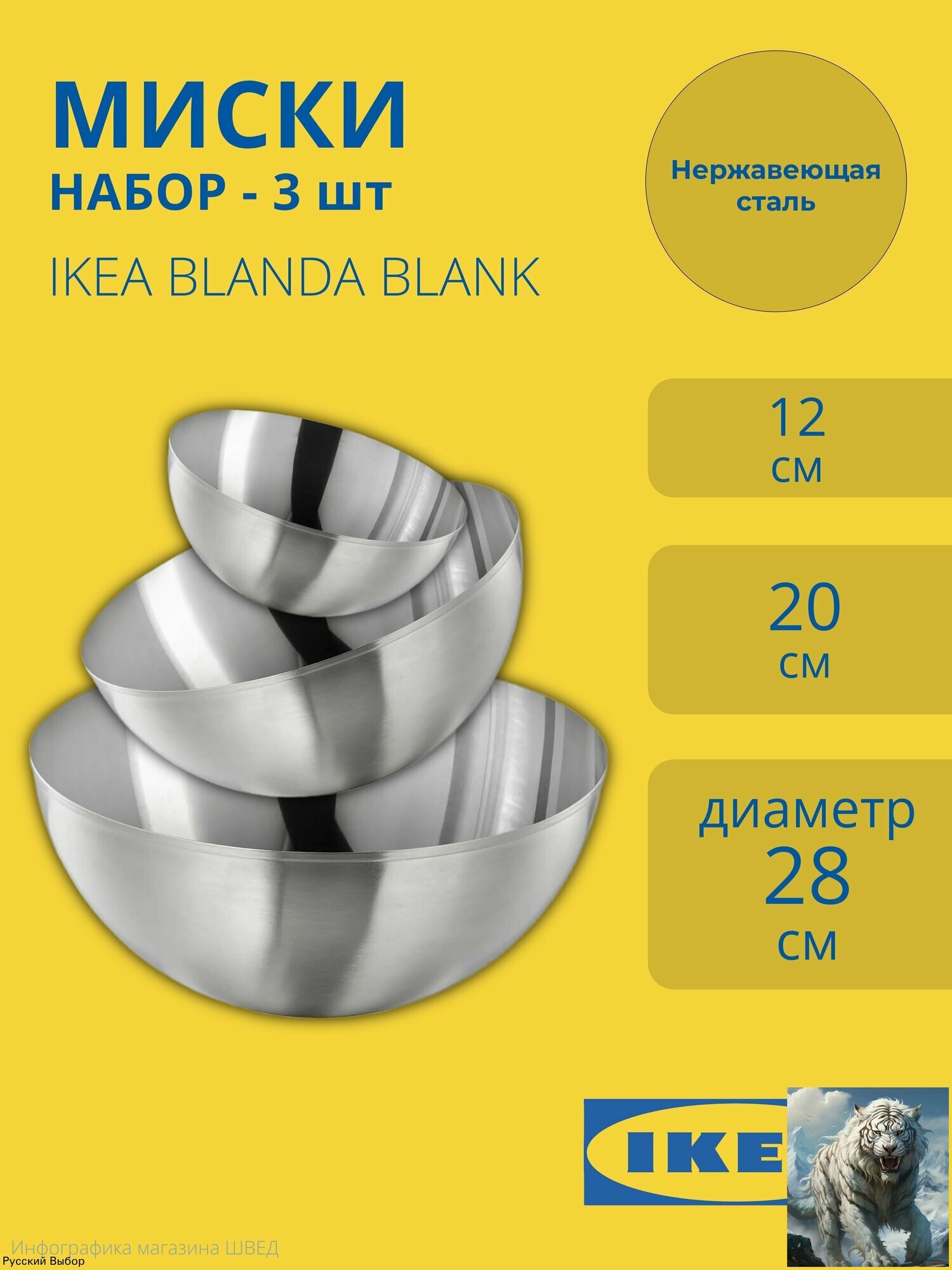 Миски IKEA BLANDA BLANK набор 3 шт нержавеющая сталь 12/20/28 см для кухни