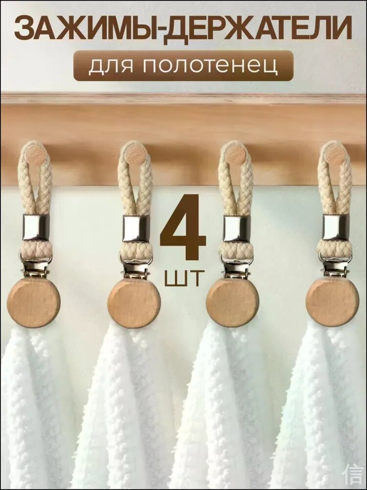 Держатель для полотенец 4 шт