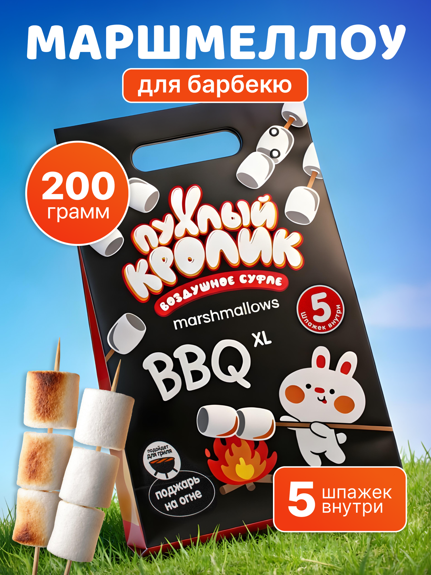 Маршмеллоу для костра со вкусом пломбира, для детей, для пикника, 200 гр