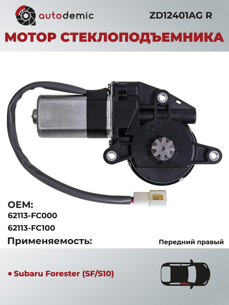 Мотор стеклоподъемника для Subaru Forester (SF) передний правый