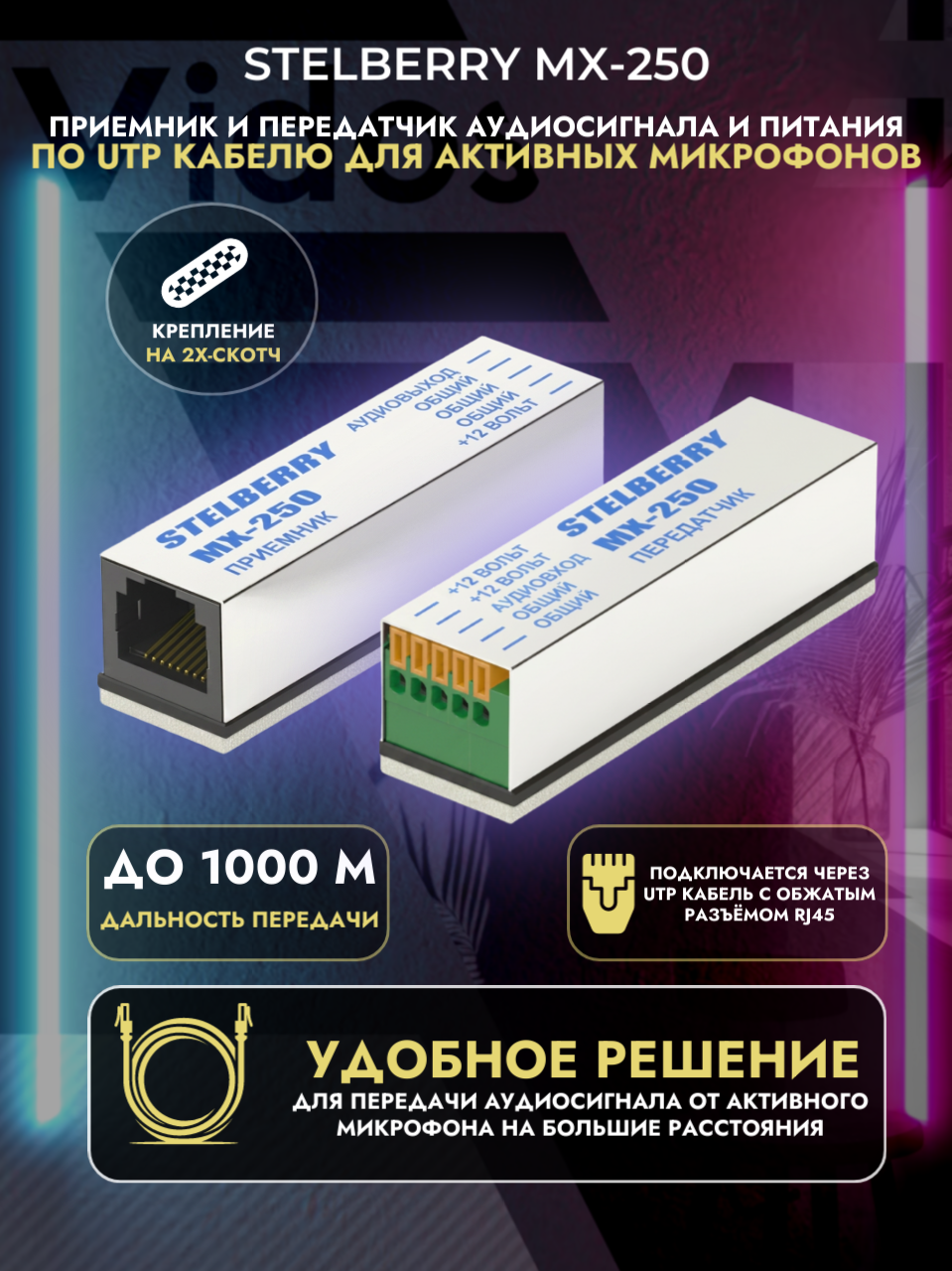 Комплект приёмника и передатчика STELBERRY MX-250, для видеонаблюдения и аудиозаписей