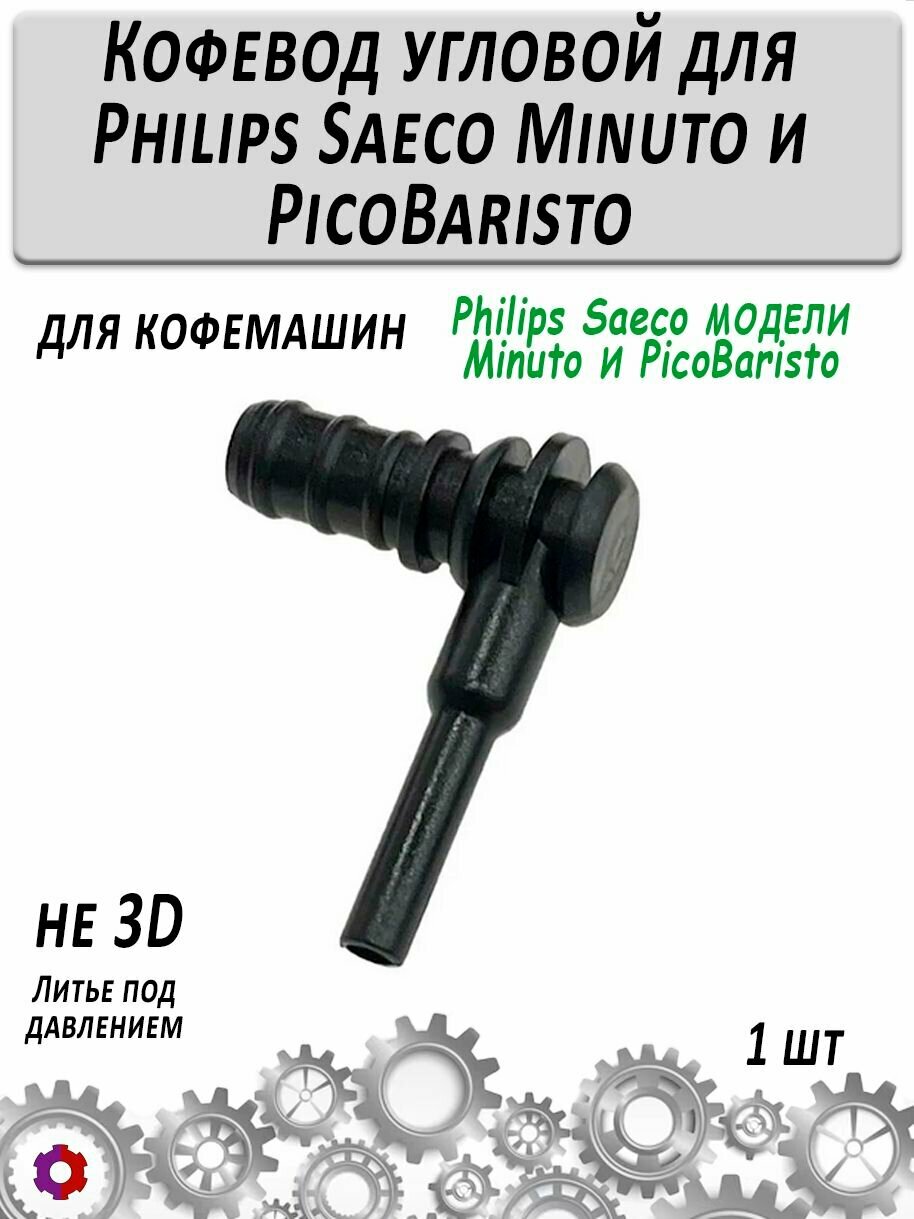 Кофевод угловой для Philips Saeco Minuto и PicoBaristo