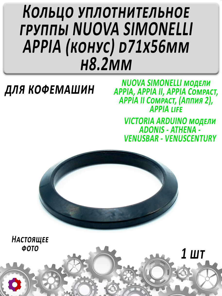 Кольцо уплотнительное группы NUOVA SIMONELLI APPIA, конусное d71х56мм h8.2мм - 1 шт