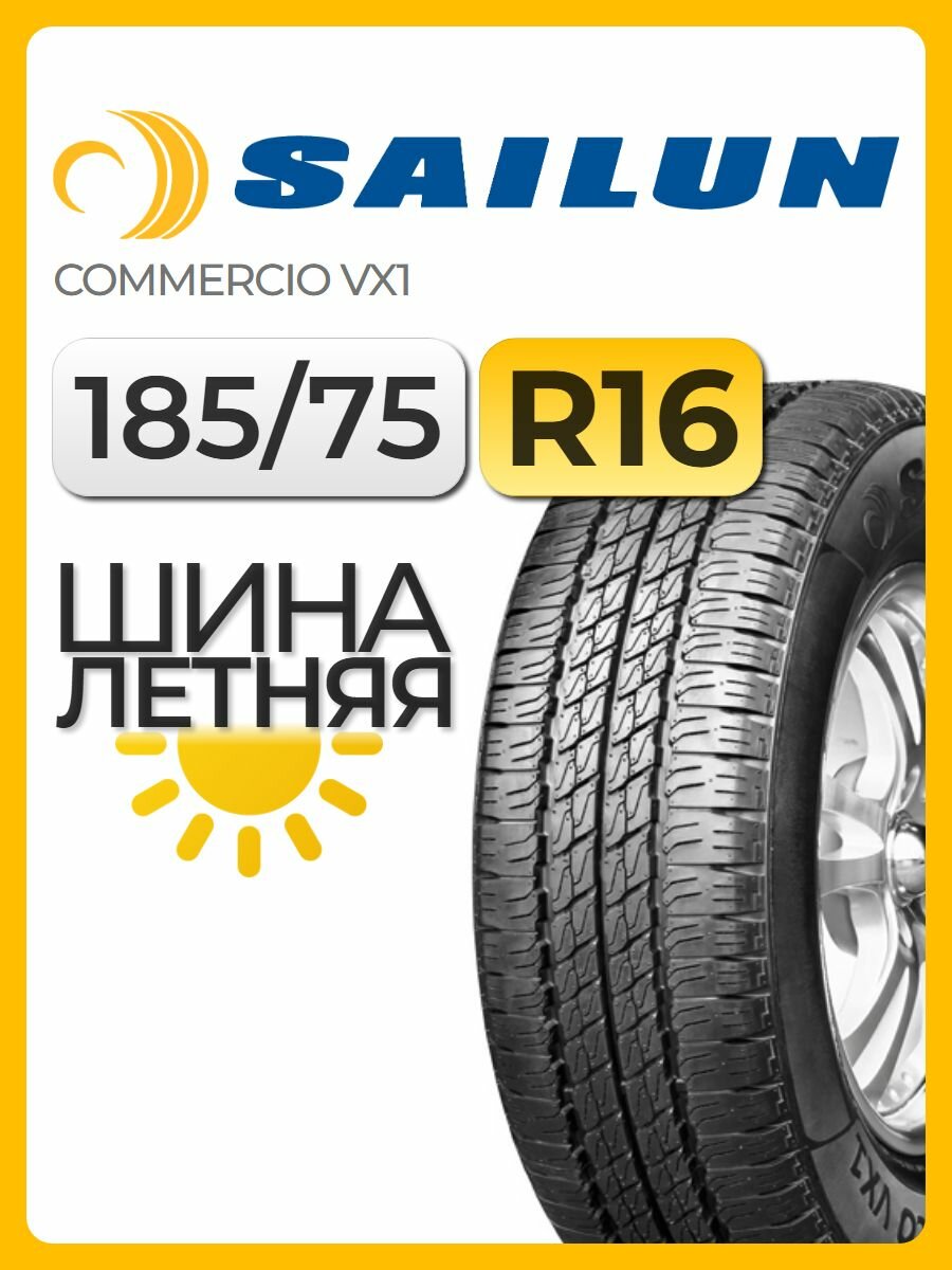 Шина летняя Sailun 185/75 R16C 104/102R COMMERCIO VX1 автомобильная бескамерная