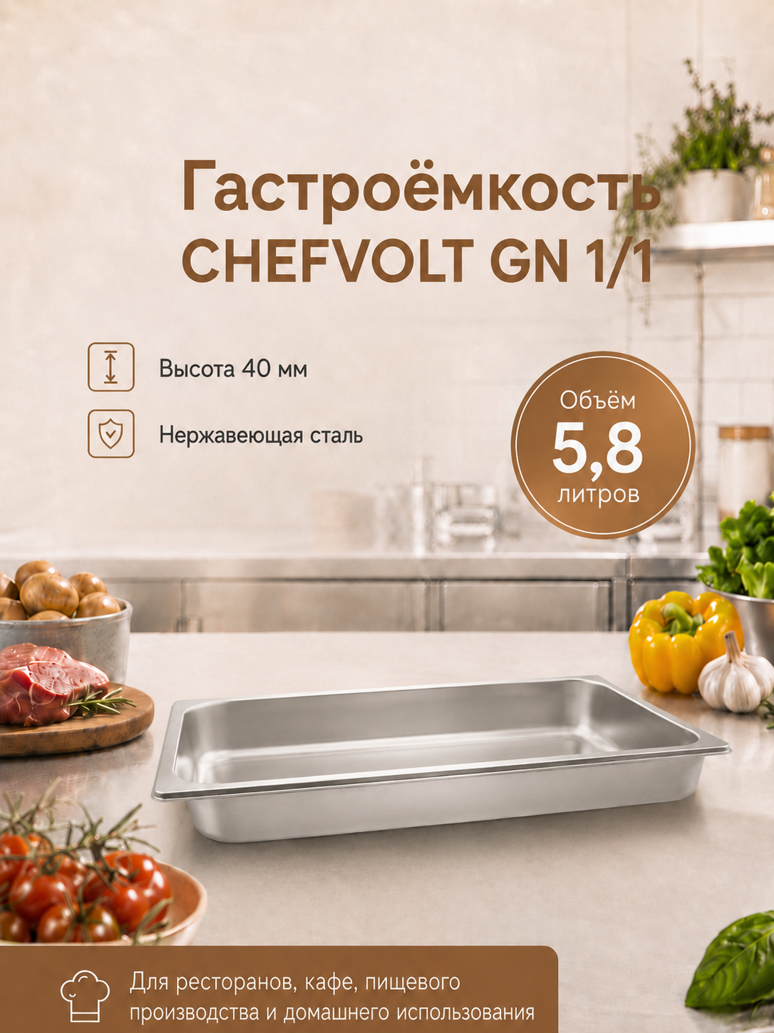 Гастроемкость GN 1/1-40 мм нержавеющая сталь CHEFVOLT