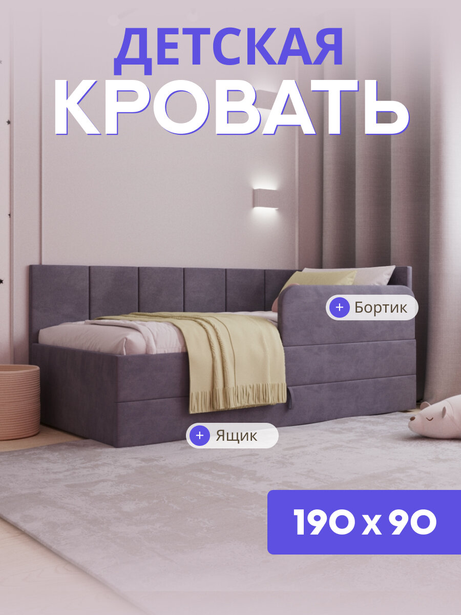 Детская диван-кровать 190*90 с ящиком и бортиком. Челси Лайт темно серый