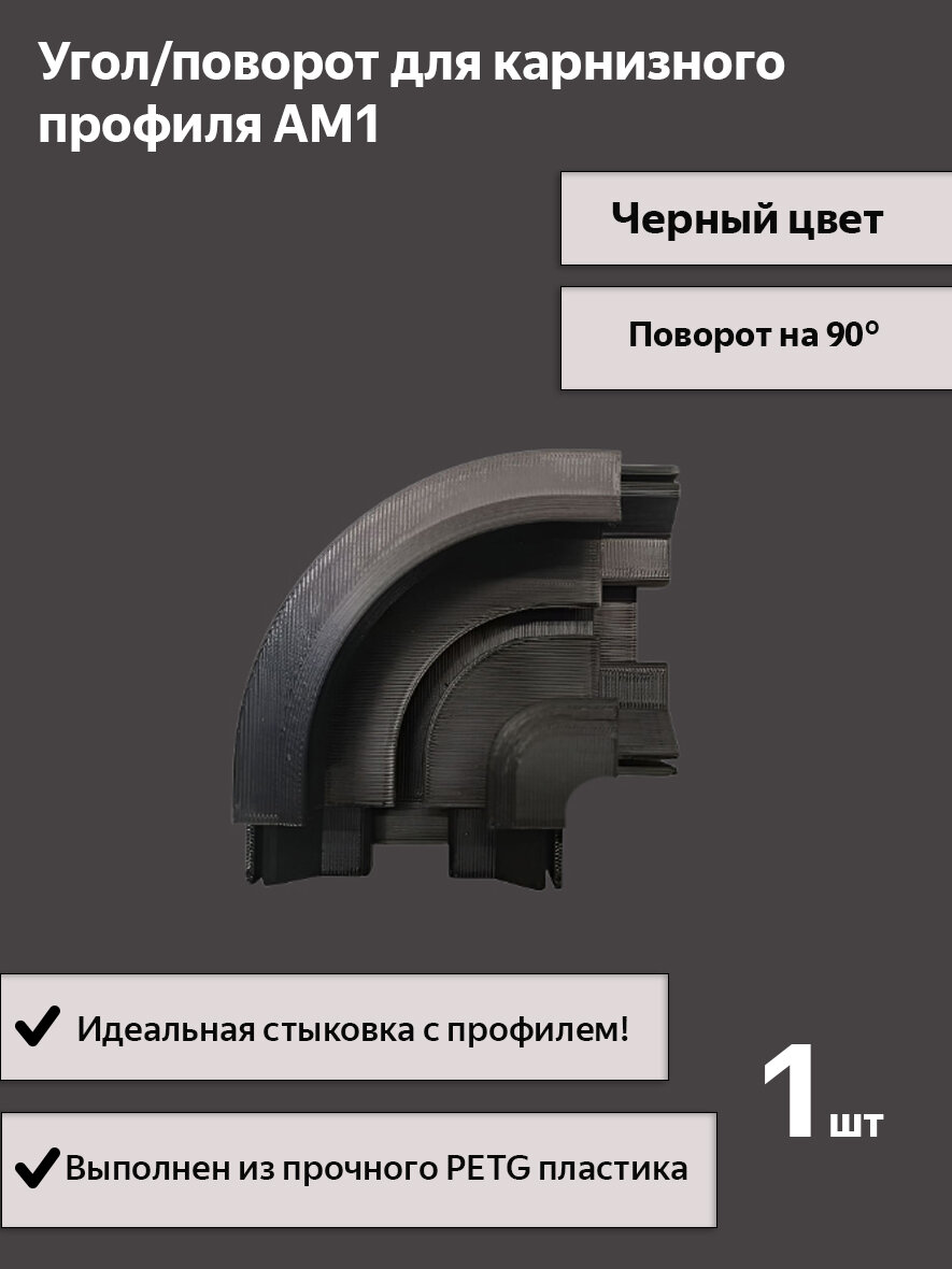 Поворот для профиля АМ1, черный, для натяжного потолка, 1шт