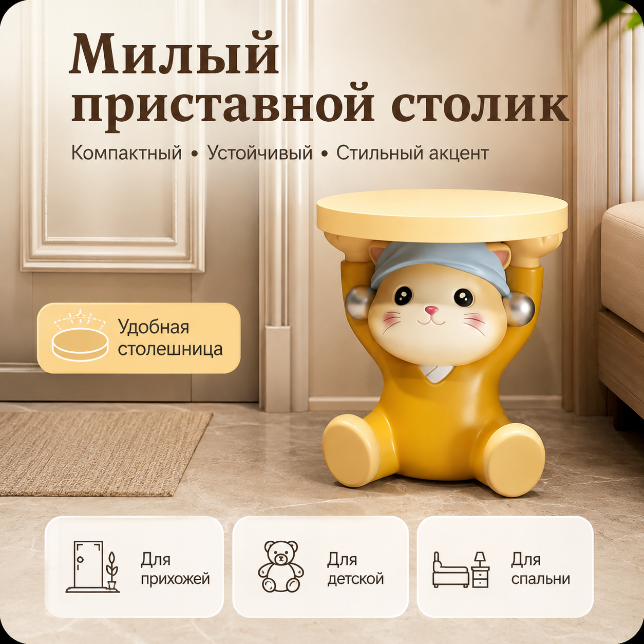 Котенок с сережками, табурет для смены обуви, желтый, можно использовать как маленький журнальный столик