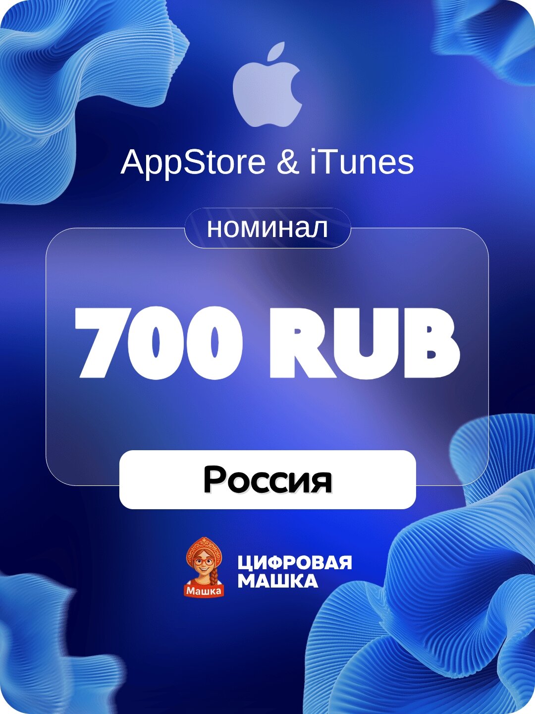Apple Gift Card 700 RUB (Россия) / Цифровой код / Мгновенная доставка