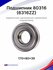 Подшипник 80316 (6316ZZ)