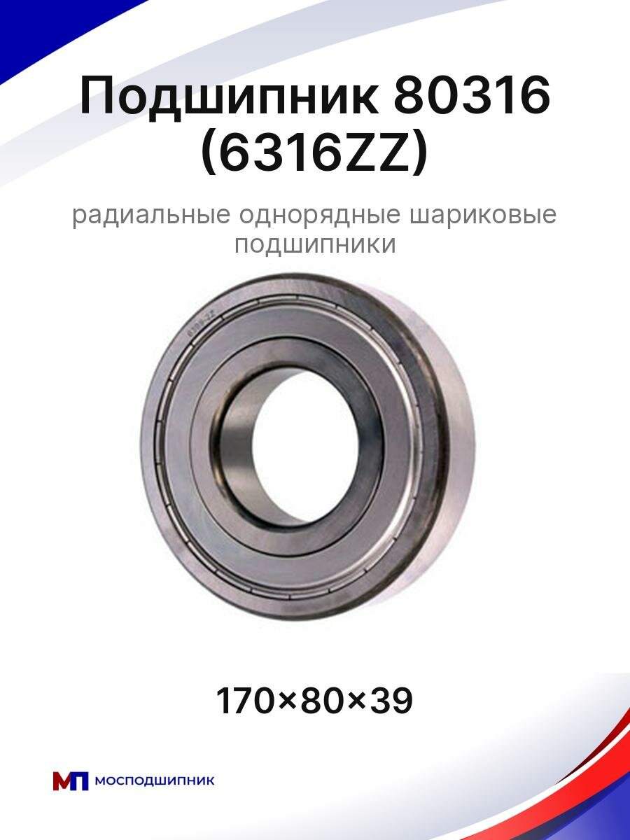Подшипник 80316 (6316ZZ)