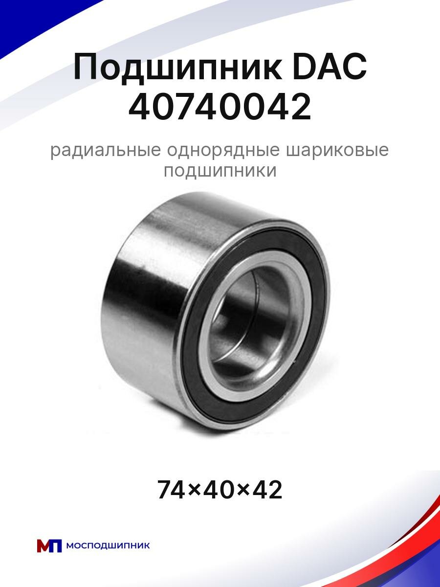 Подшипник DAC 40740042