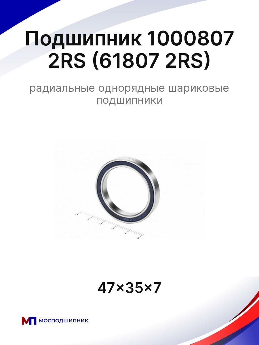 Подшипник 1000807 2RS (61807 2RS)