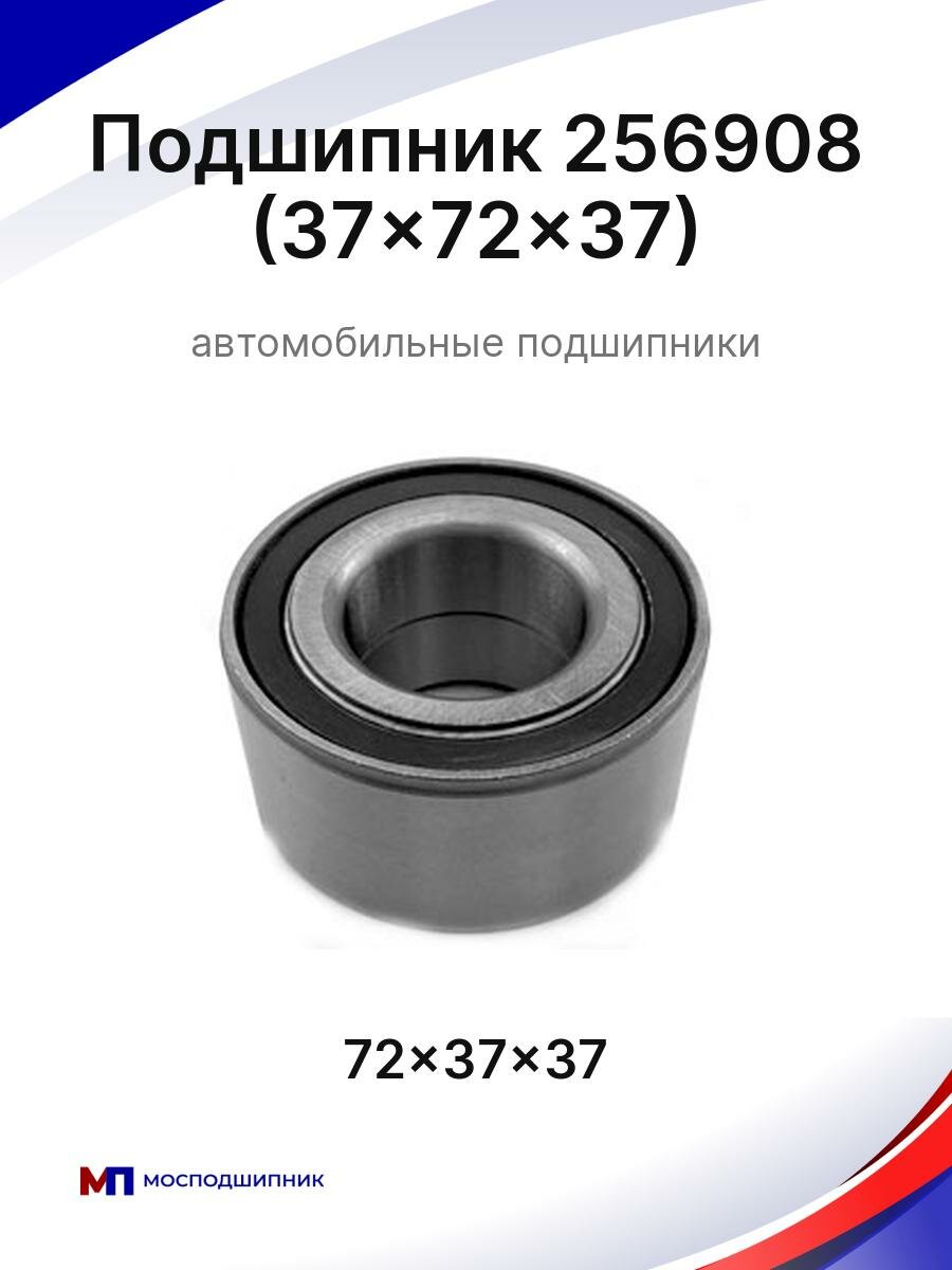 Подшипник 256908 (37x72x37)