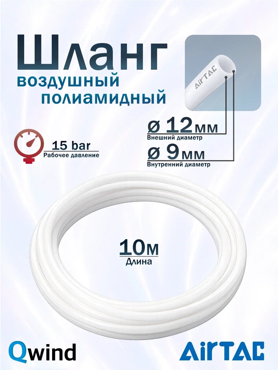 Шланг воздушный полиамидный Airtac PA12120090100MN, диаметр 12/9 мм, 15 bar пневмотрубка длина 10 м