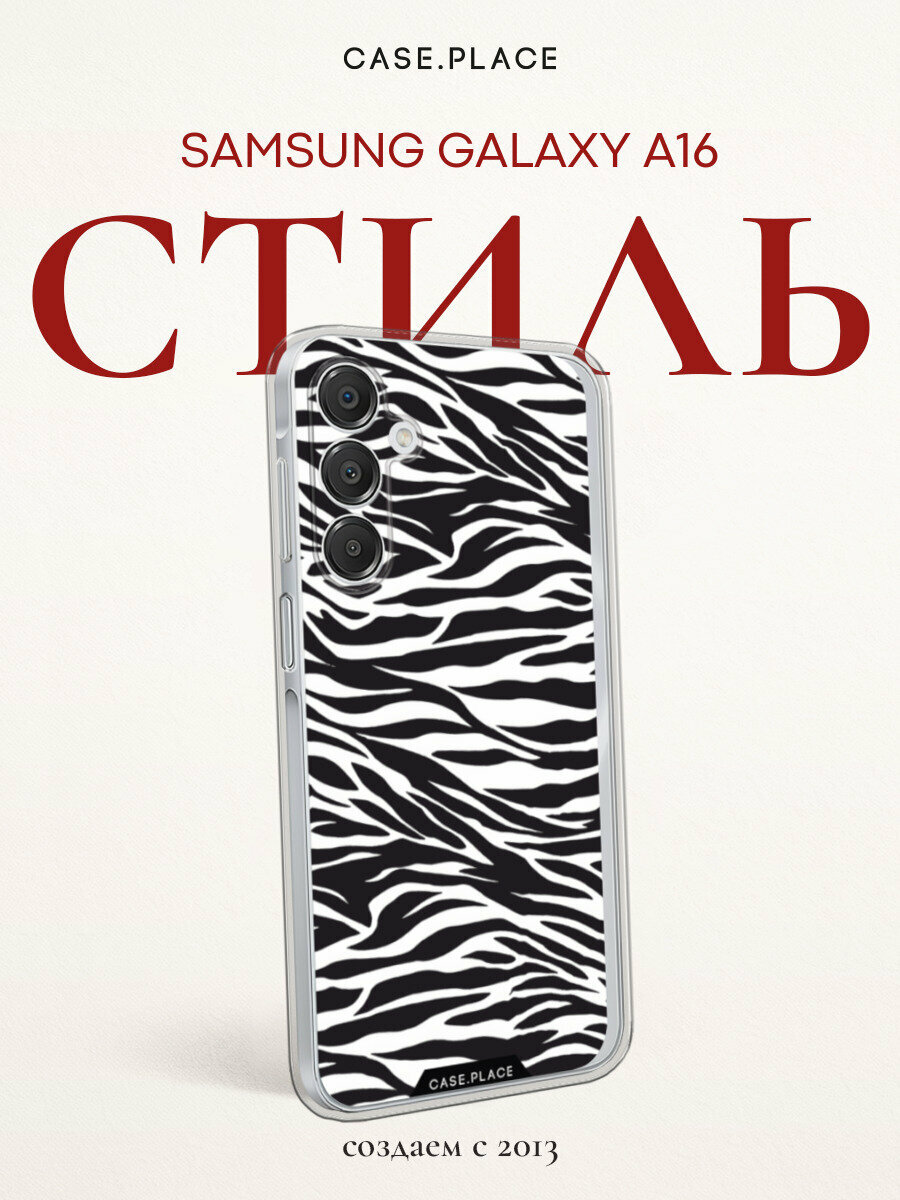 Чехол на Samsung Galaxy A16 / Самсунг А16 с принтом "Принт зебра"