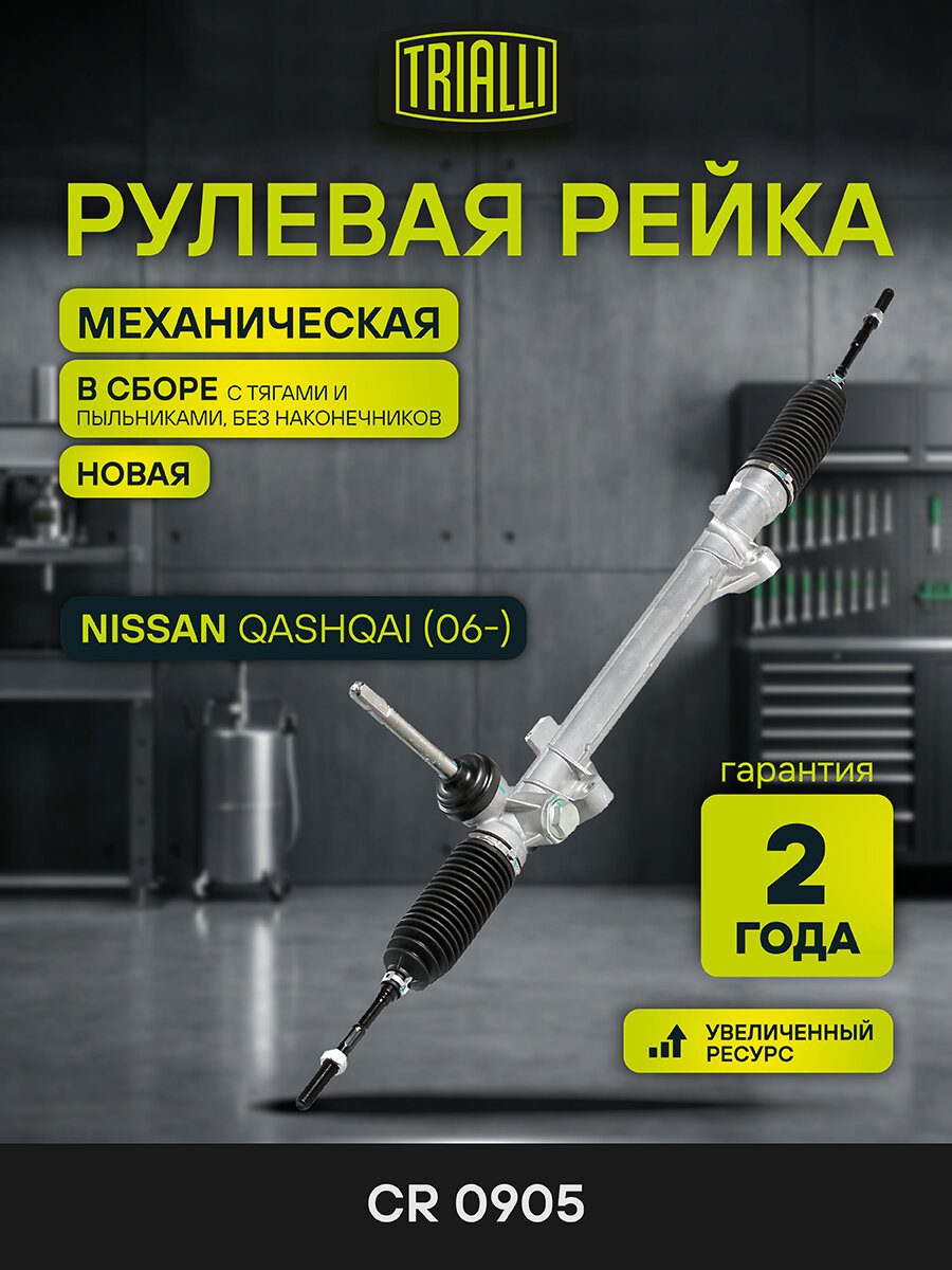 Механизм рулевой (рейка) для автомобиля Nissan Qashqai (06-) (механический) CR 0905 TRIALLI