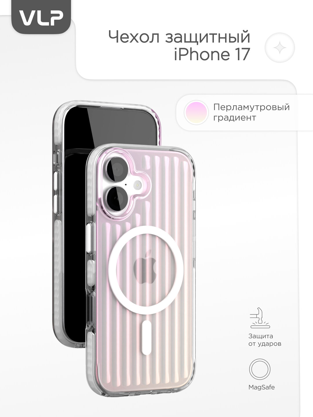 Чехол защитный VLP Pulse Case с MagSafe для iPhone 17, перламутровый