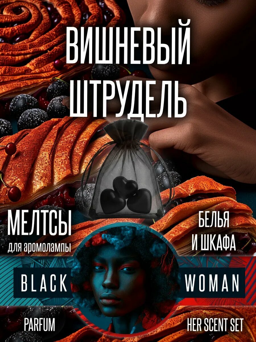 Мелтсы для аромалампы вишневый штрудель