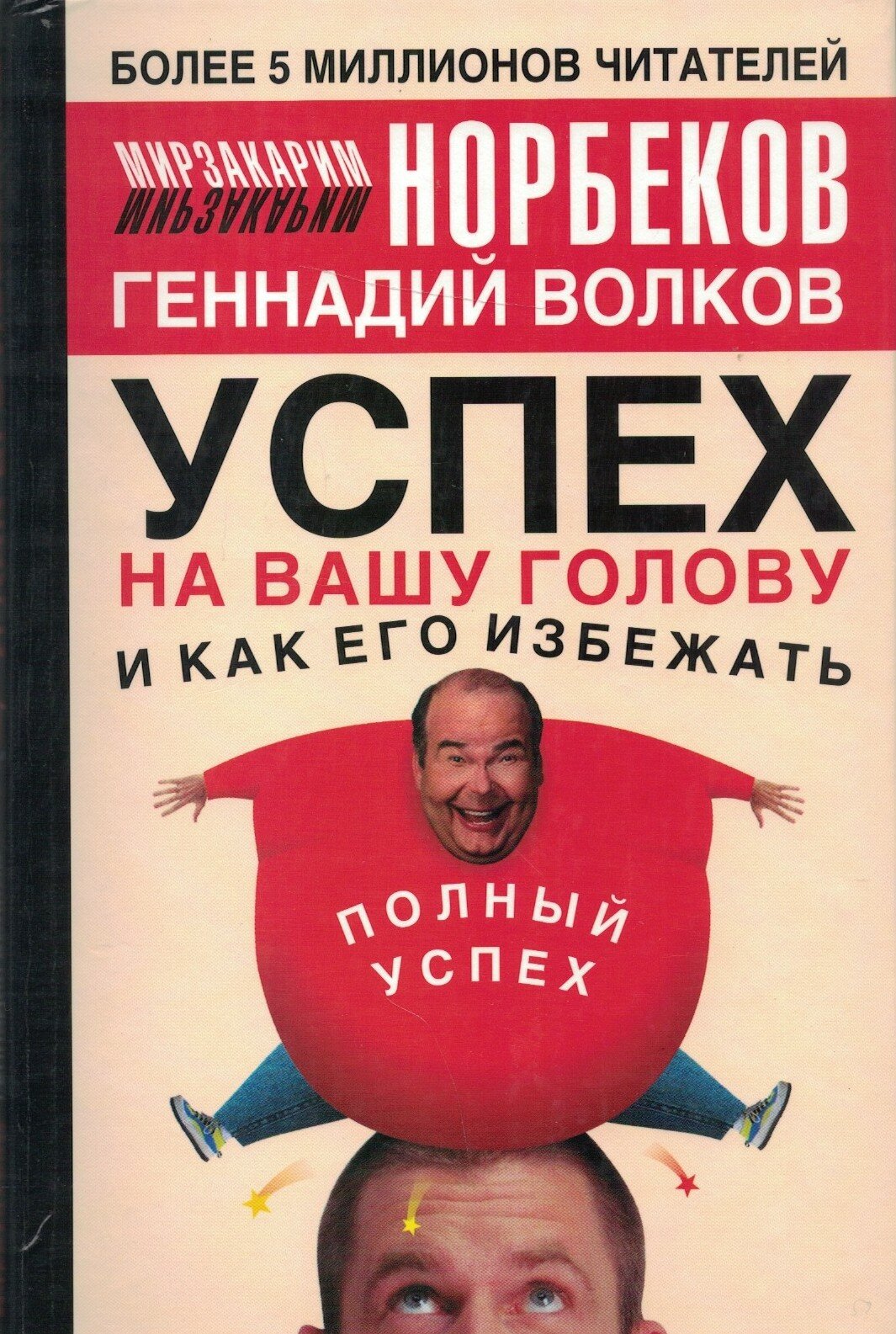 Успех на вашу голову и как его избежать
