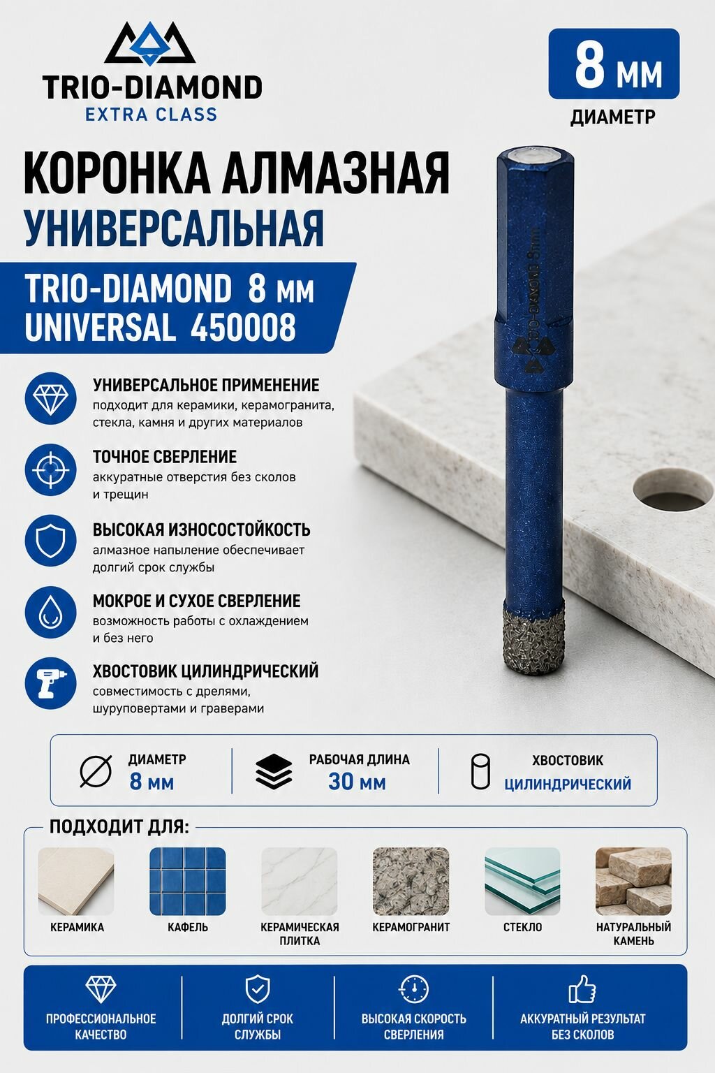 Коронка алмазная универсальная TRIO-DIAMOND 8 мм Universal