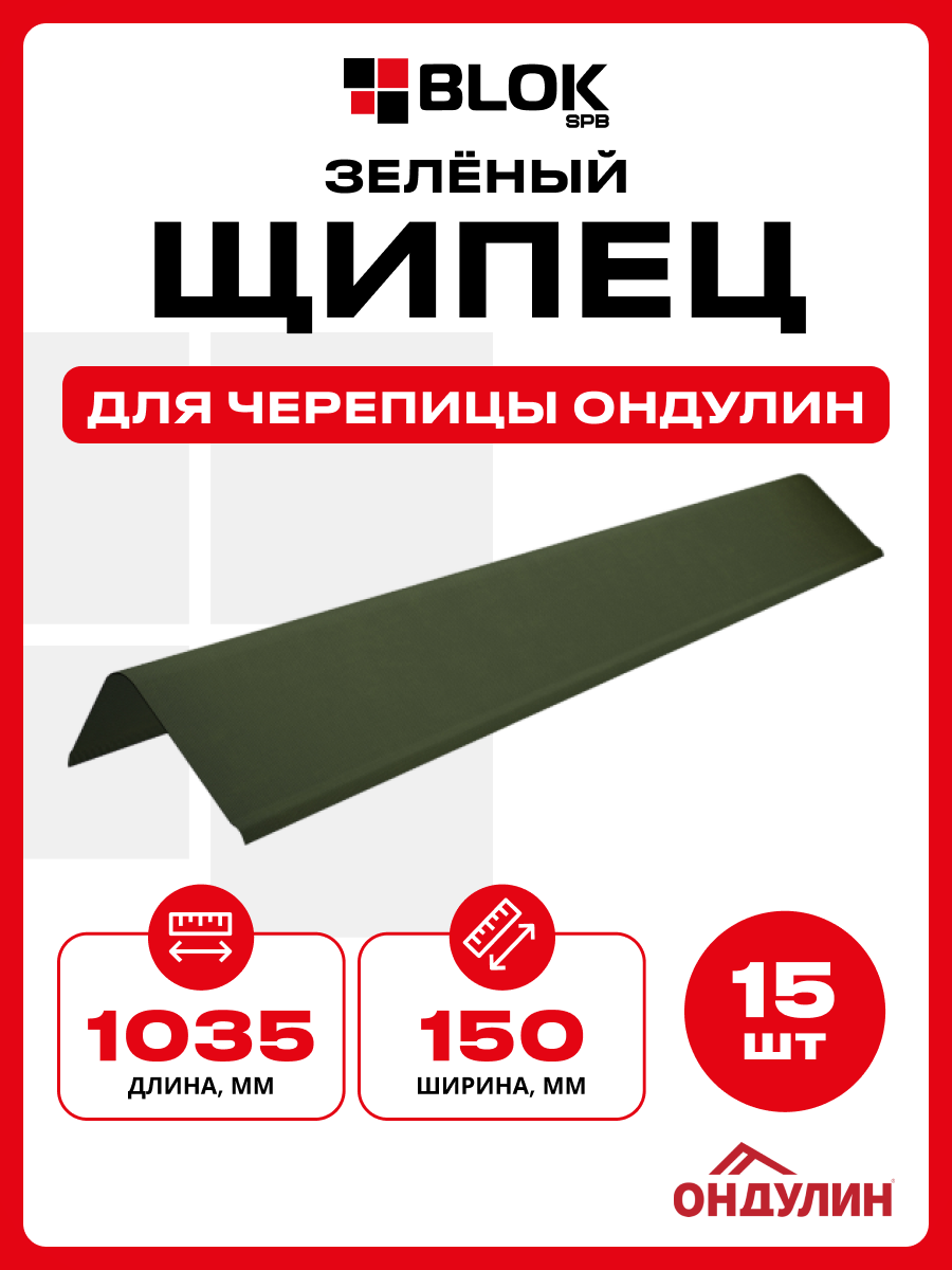 Щипец для черепицы Ондулин Зеленый 150х1035мм - 15шт/уп