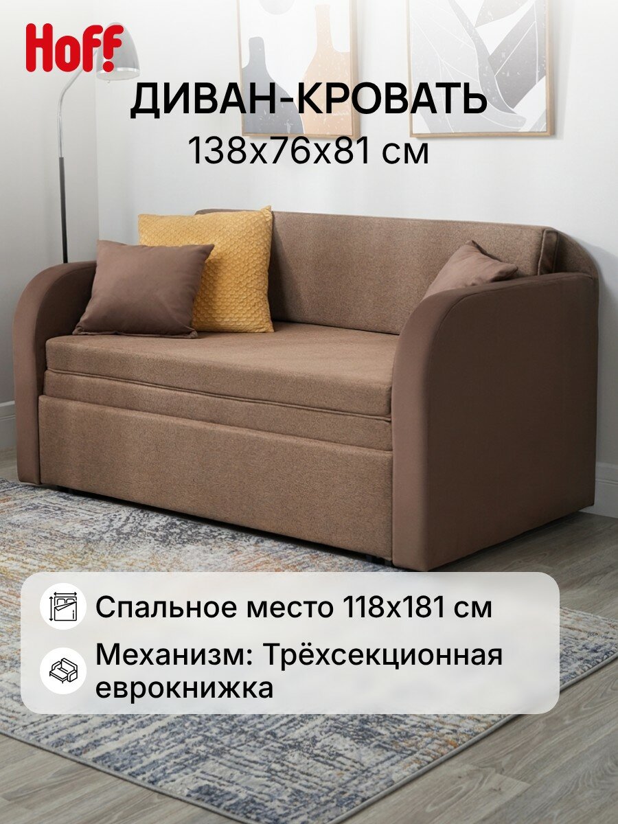 Диван-кровать Hoff Веста 138х76х81 см, рогожка, еврокнижка, цвет коричневый