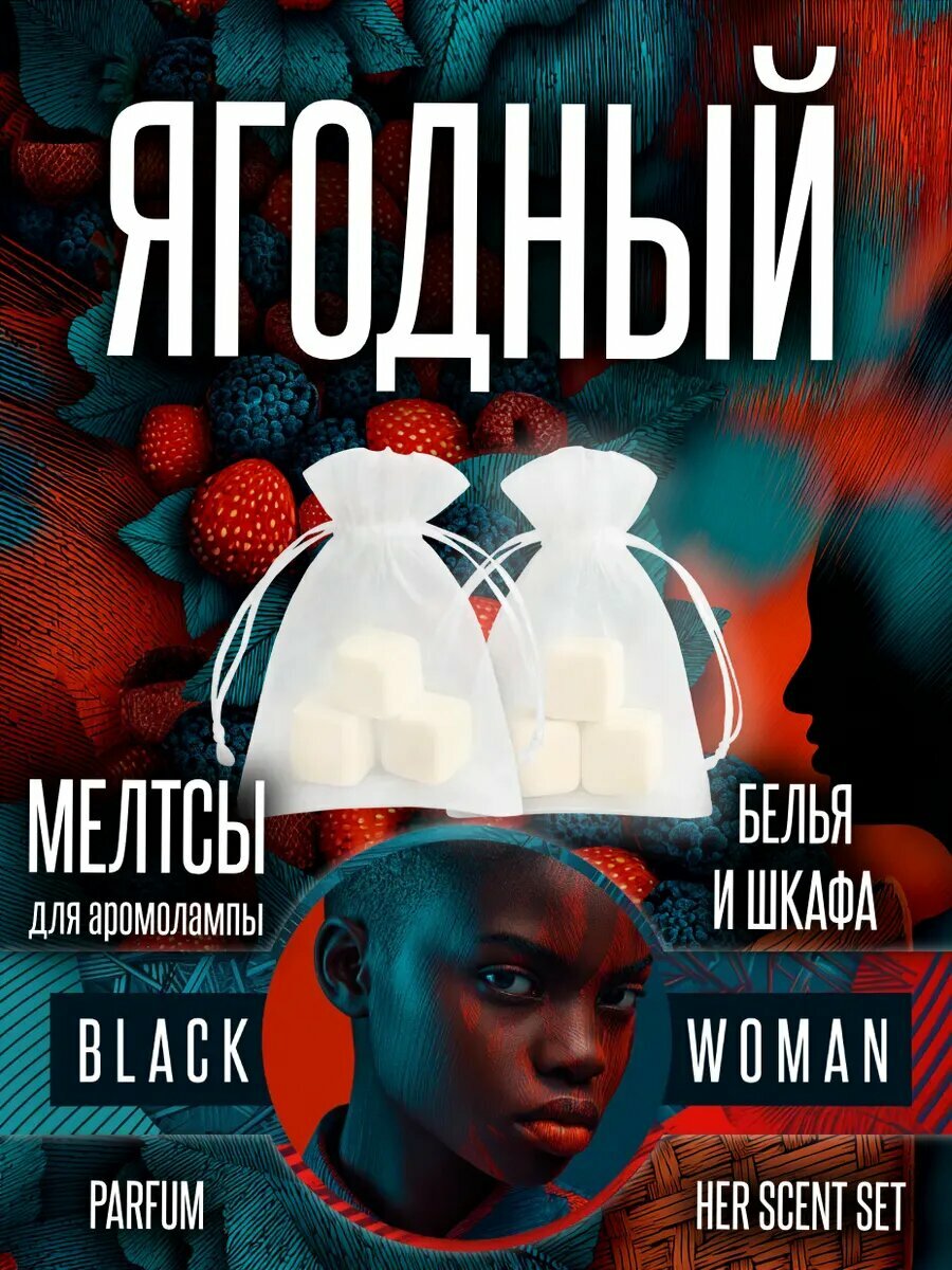 Мелтсы ягодный для аромалампы