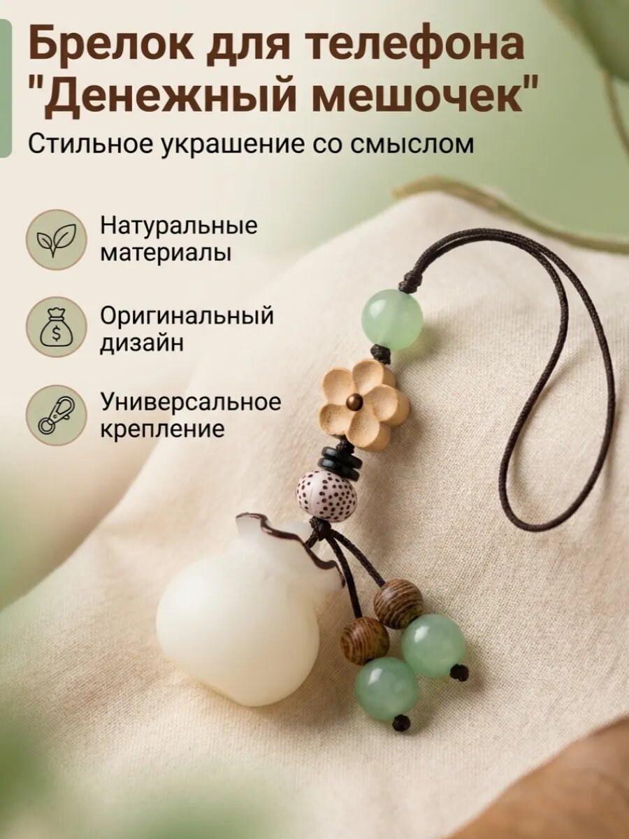 Брелок-подвеска на телефон на чехол