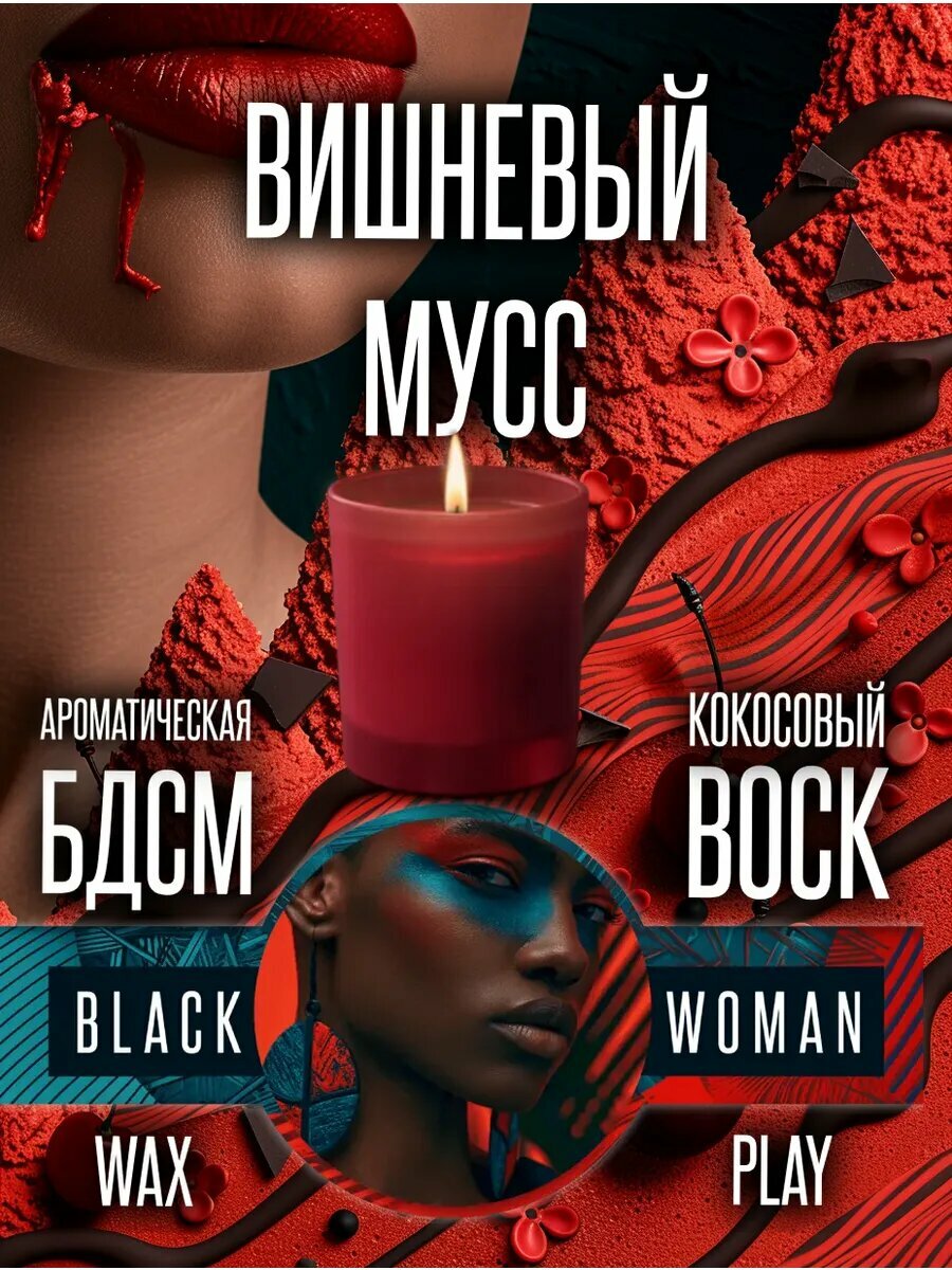 БДСМ свечи с ароматом вишневого мусса