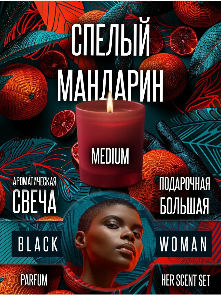 Романтические свечи аромат спелого мандарина