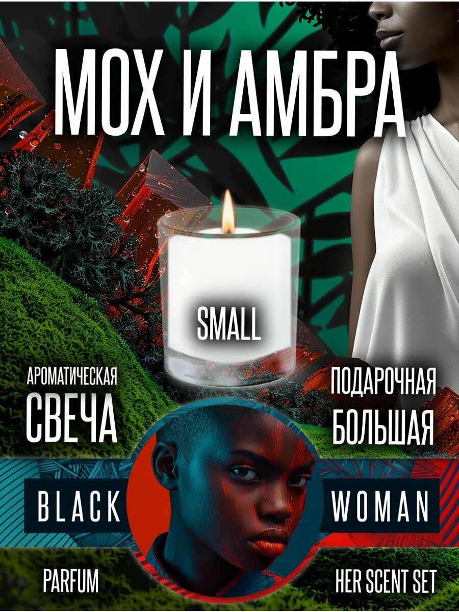 Свечи для секса аромат мох и амбра
