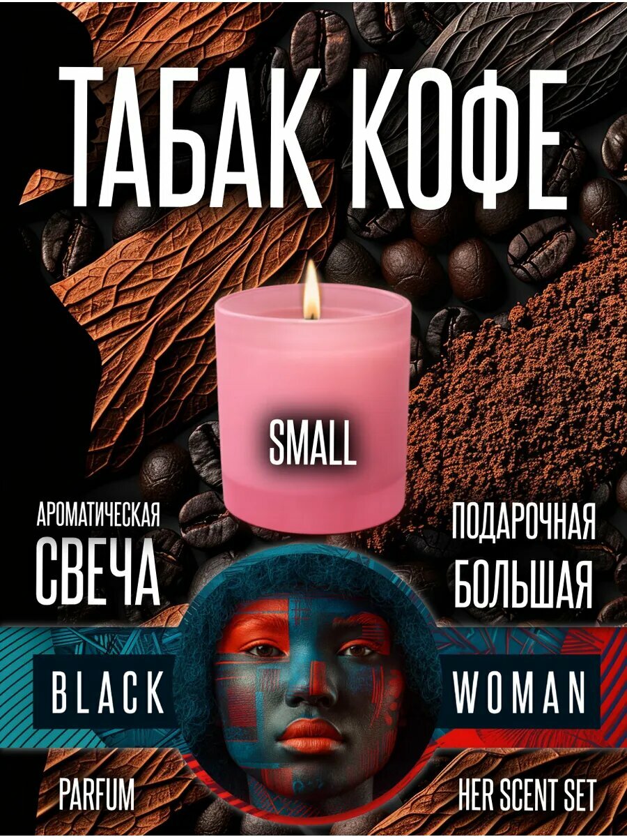 Свечи для дома аромат кофе табак атмосфера